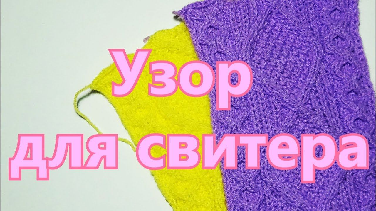 Узор для свитера  Вяжем образец