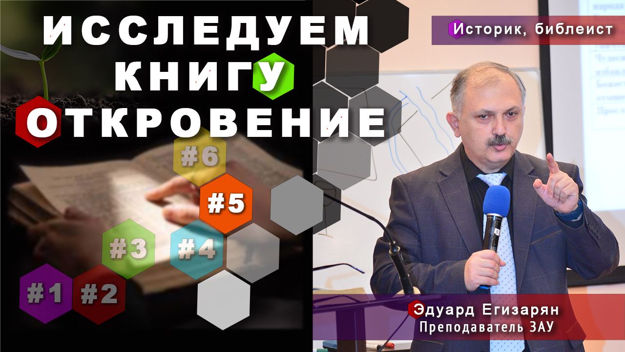 "Семинар по книге Откровение. Тема 5"