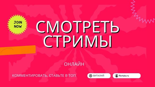 Смотреть стримы онлайн. Виталик делает стрим, комментируйте, пишите ваши комментарии, ставьте топ.