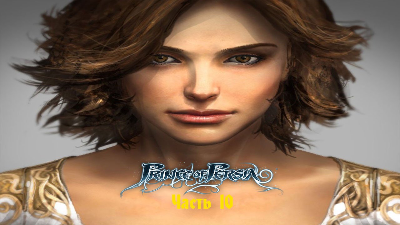 Prince of Persia 2008 Часть 10.mp4