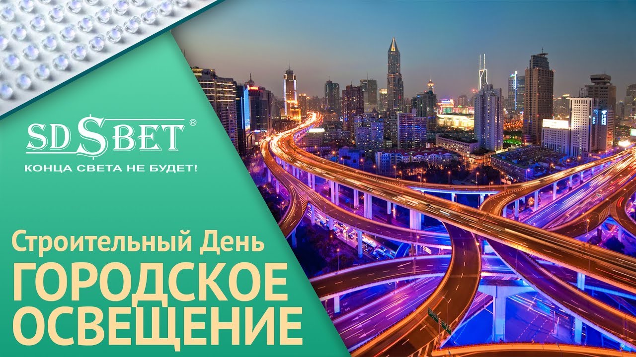 Строительный день SDSBET | Кейс: решение для комплексной модернизации городского освещения  [SDSBET]