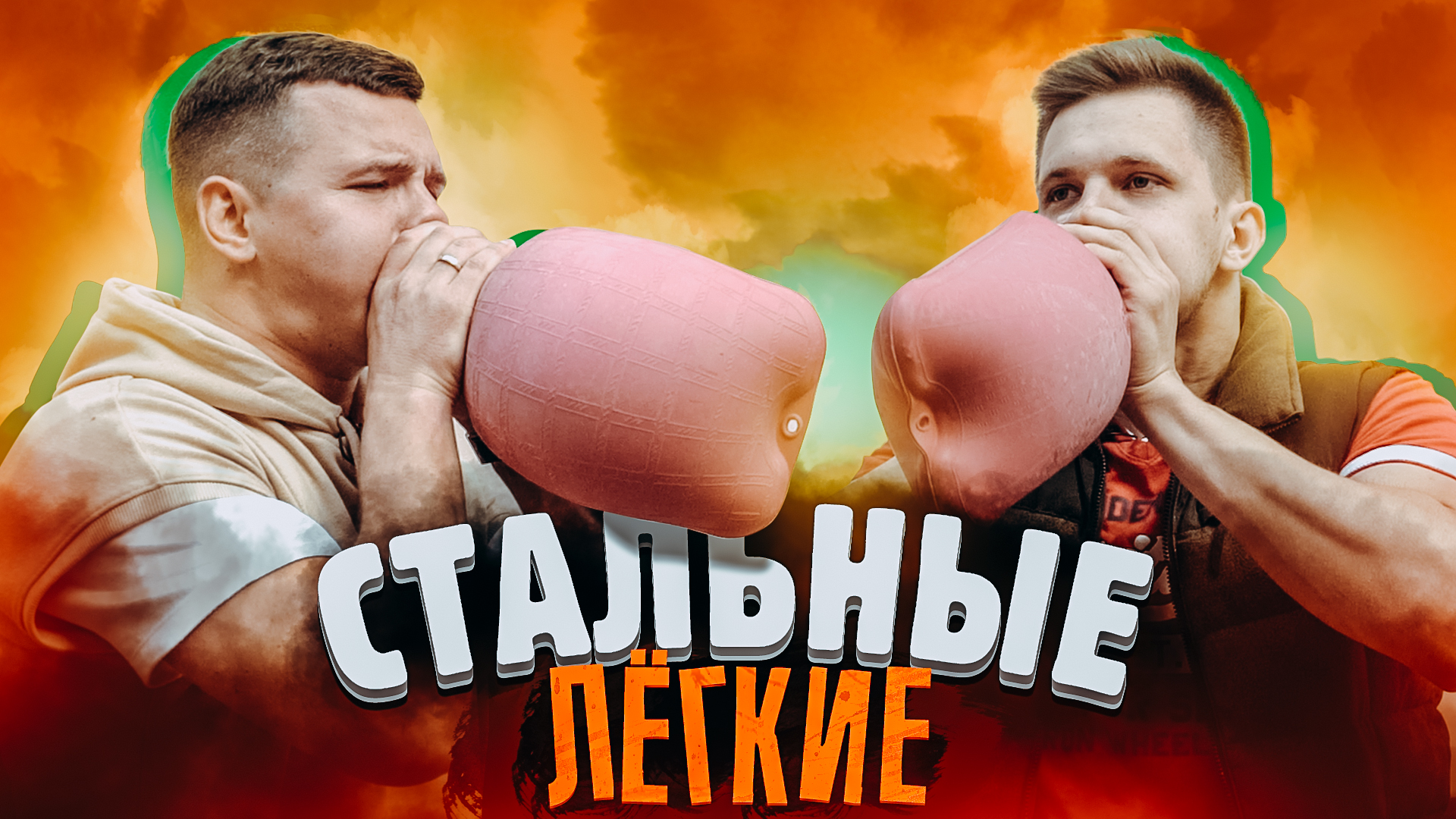 КТО ПОСЛЕДНИЙ ЛОПНЕТ ГРЕЛКУ / Стальные легкие Фокин vs Тима Мацони