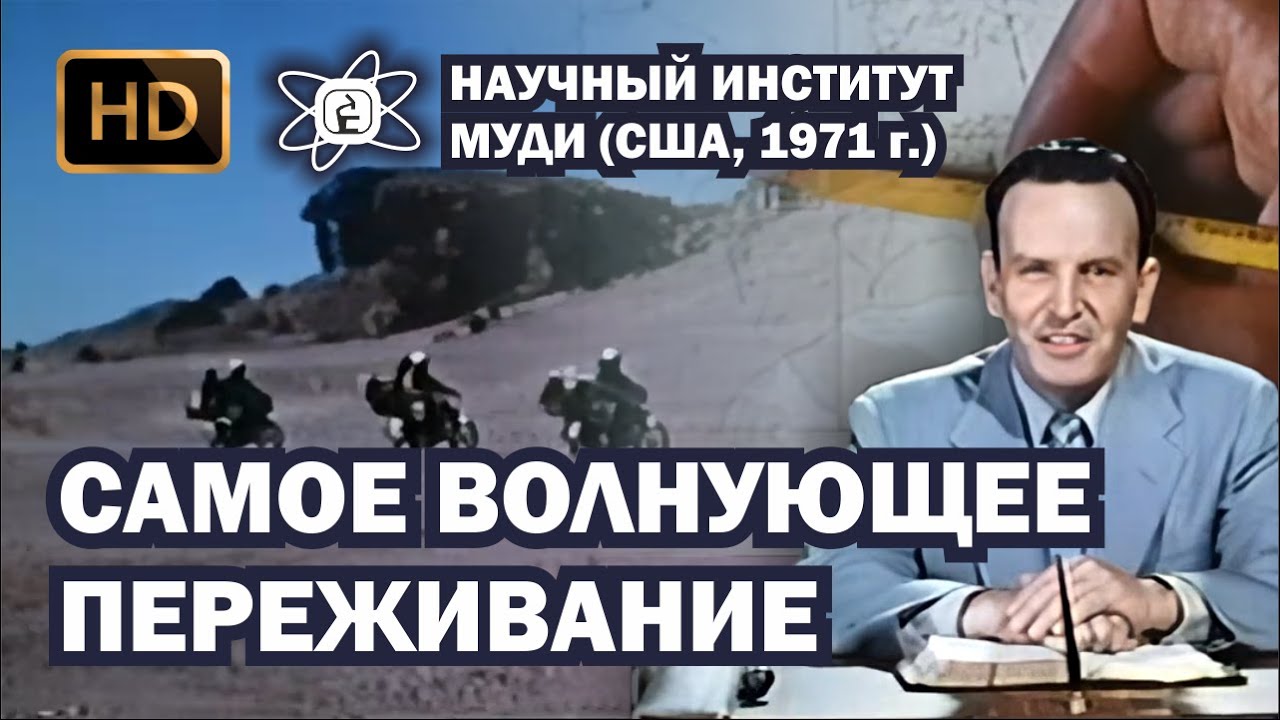 Самое волнующее переживание (1971) HD. Научный Институт МОУДИ (720p)