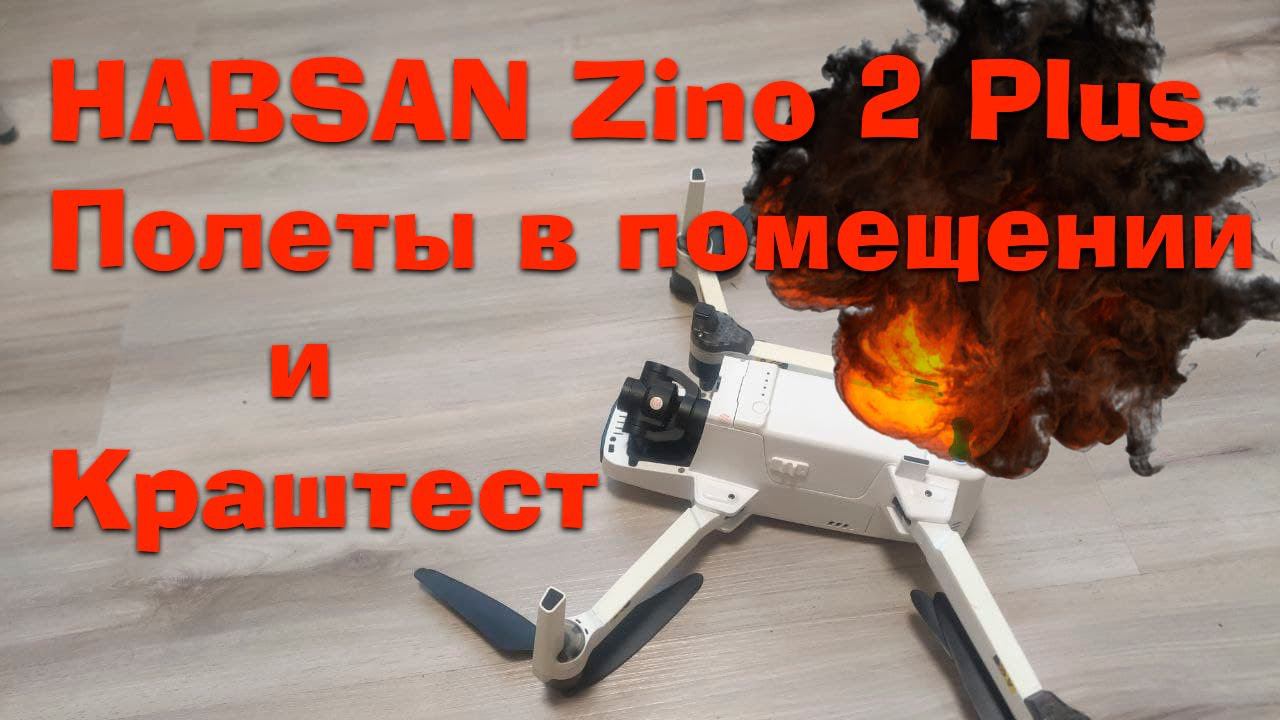 Hubsan Zino 2+  Полеты в помещении. Краштест