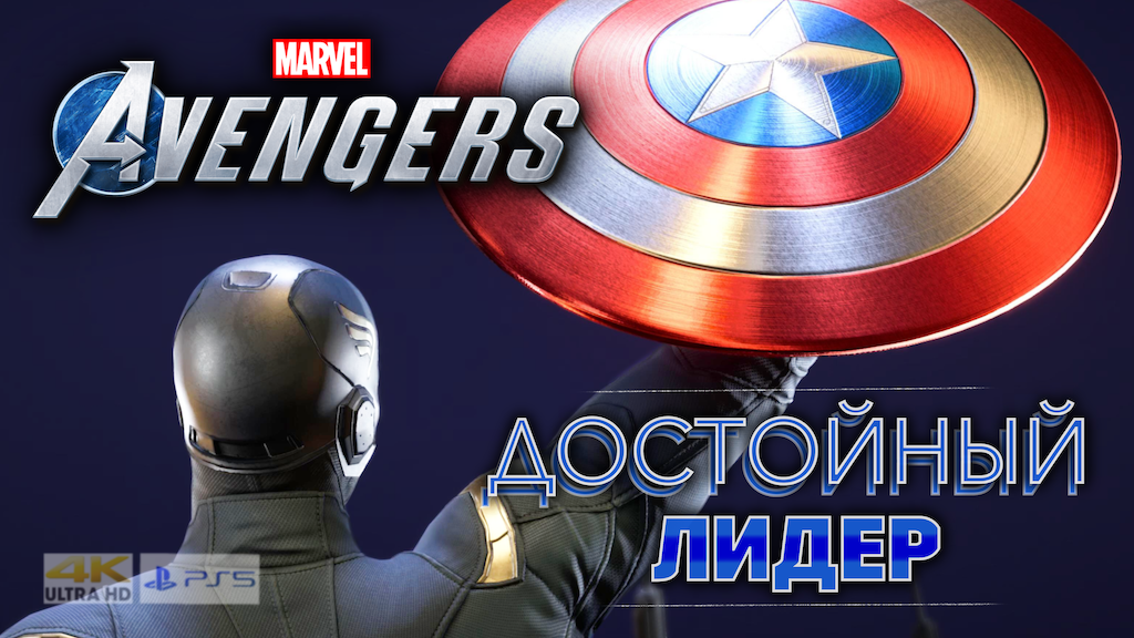 Marvel's Avengers/PS5/Прохождение/Часть 10