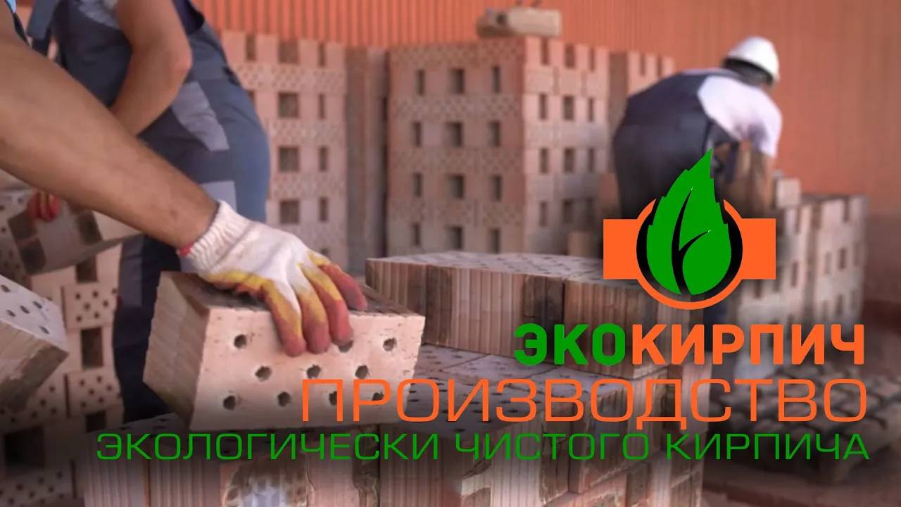 Завод по производству экологически чистого кирпича