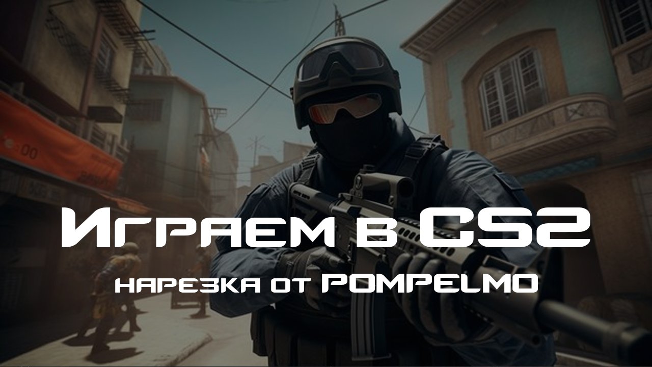 Counter-Strike 2 | RTX 3080 Ti 16Gb | Девушка играет в КС2 | Нарезка от POMPELMO