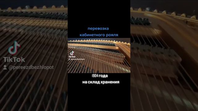 Перевозка рояля