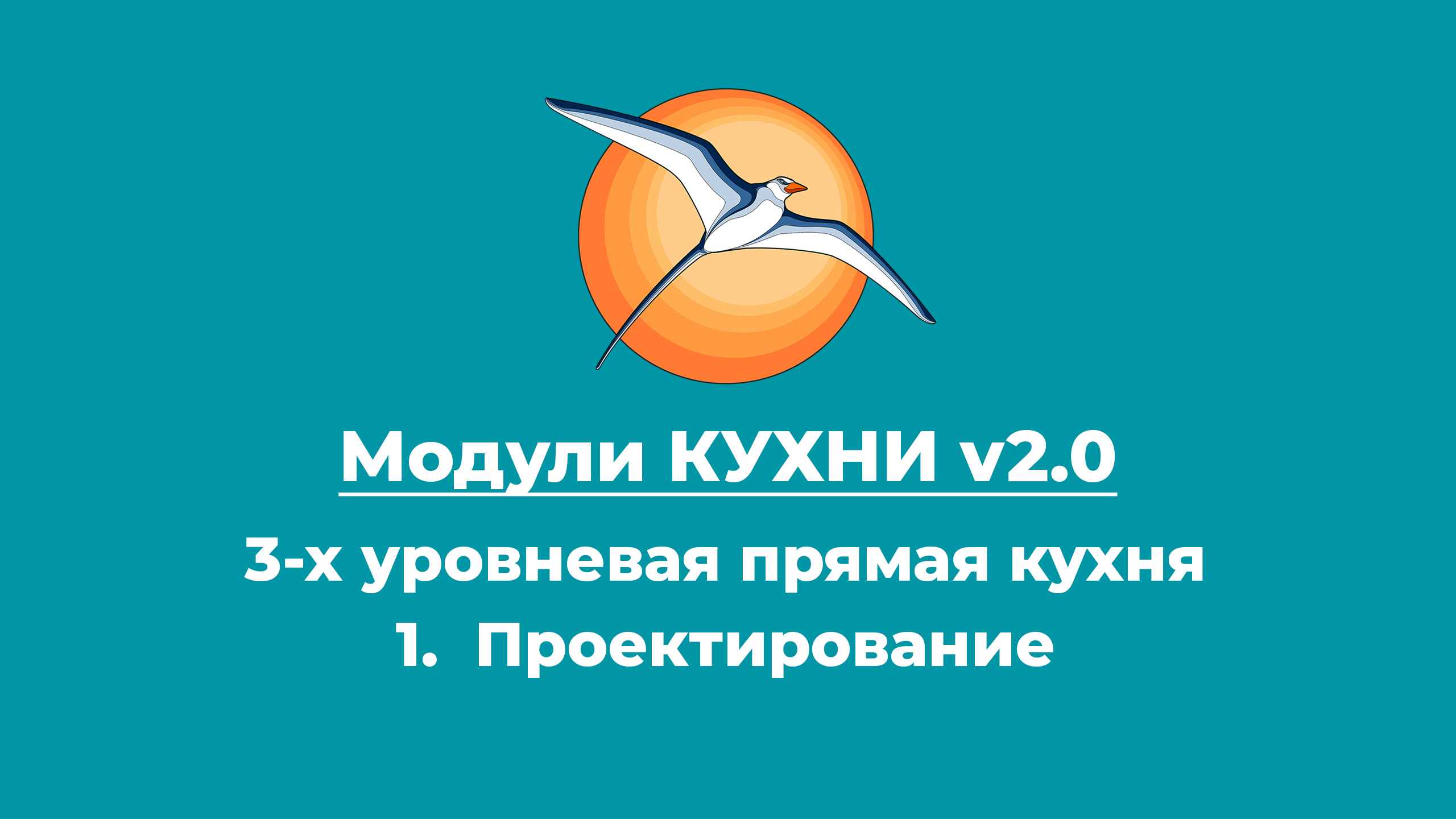 Модули КУХНИ v2.0. 3-х уровневая прямая кухня. 1.  Проектирование.