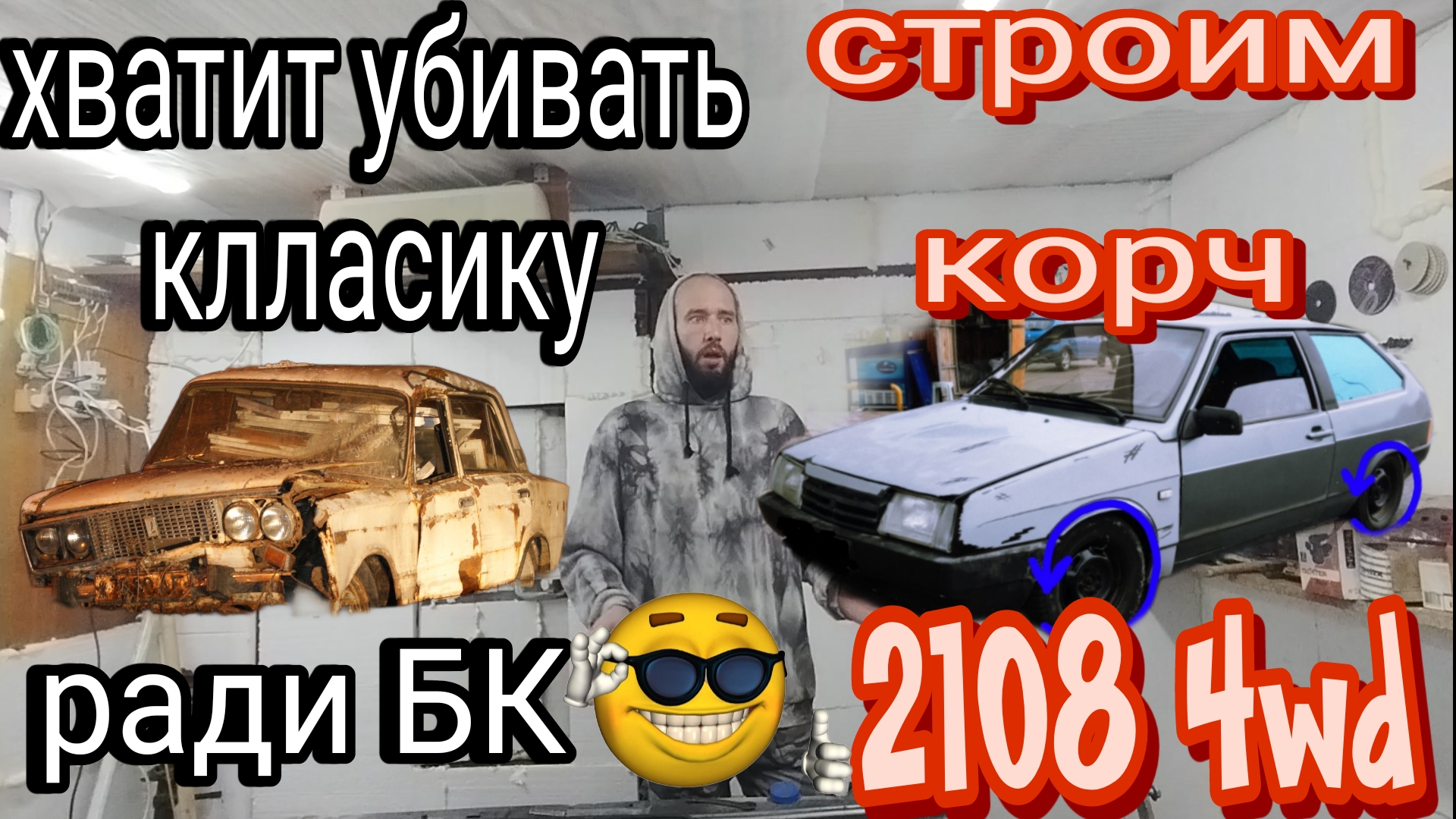 Начало проекта ВАЗ 2108 4WD