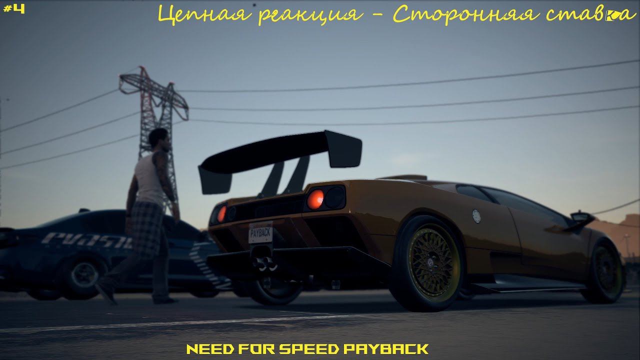 Need for Speed PayBack - #4 - Цепная реакция - Сторонняя ставка