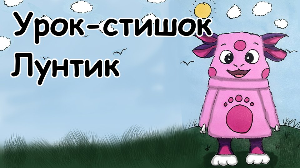 Урок-стишок // Как нарисовать Лунтика легко и поэтапно // Простые рисунки для детей // Стихи