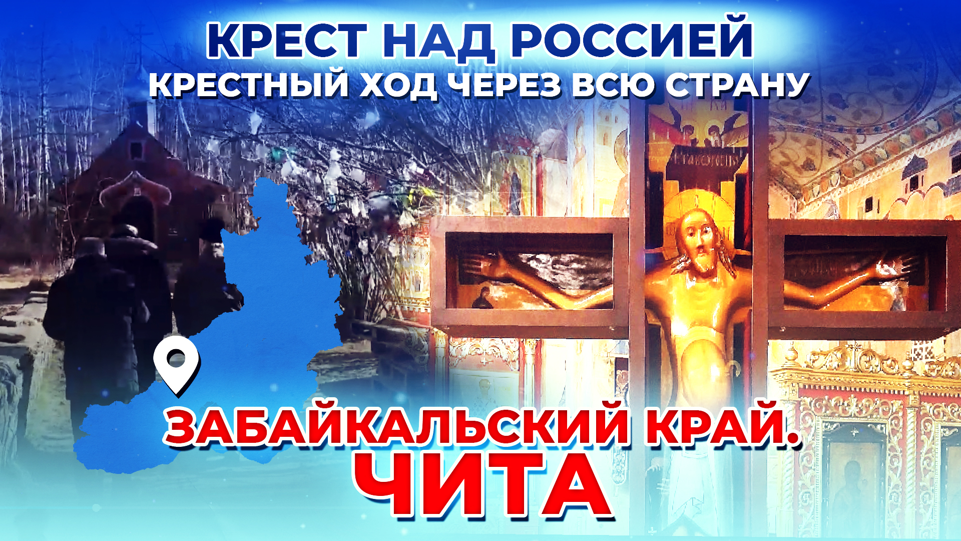 ЗАБАЙКАЛЬСКИЙ КРАЙ. ЧИТА. КРЕСТ НАД РОССИЕЙ. КРЕСТНЫЙ ХОД ЧЕРЕЗ ВСЮ СТРАНУ