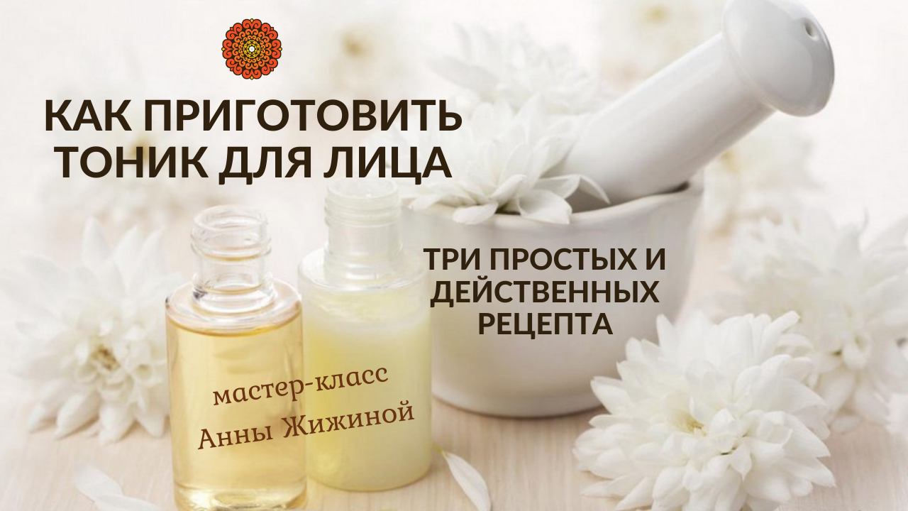 Как приготовить тоник для лица. Три простых рецепта.