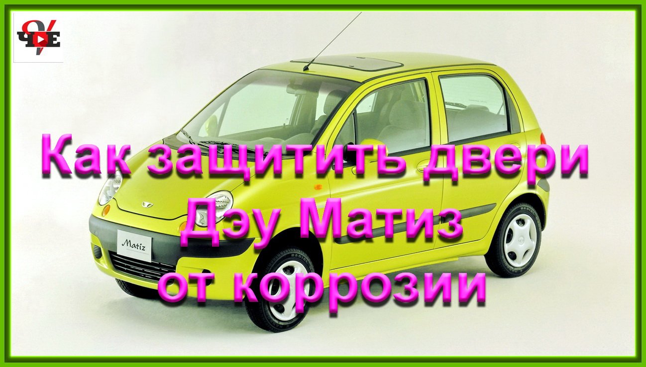 Как защитить двери Дэу Матиз от коррозии.mp4