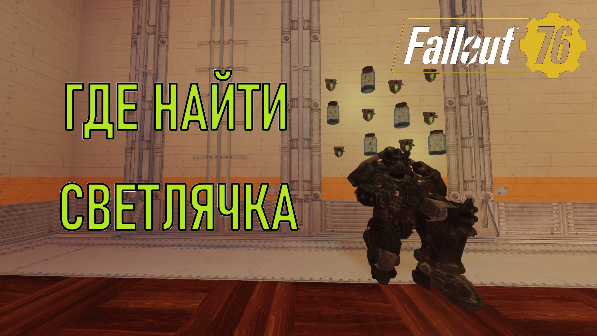 Fallout 76 Где найти светлячка
