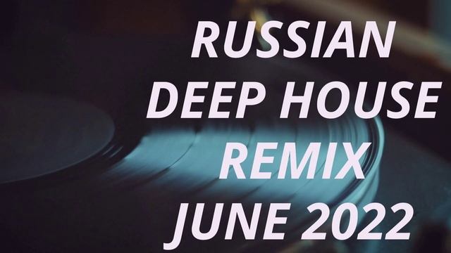 #Лучшая музыка 2022 #Русский Deep Июнь 2022.mp4