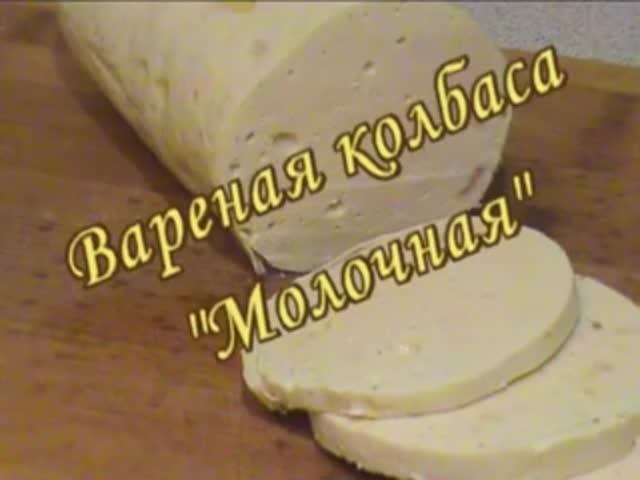 Вареная колбаса "Молочная".