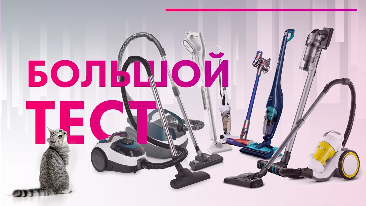 ТОП пылесосов 2021/2022 ? РЕЙТИНГ лучших пылесосов ? БОЛЬШОЙ ТЕСТ