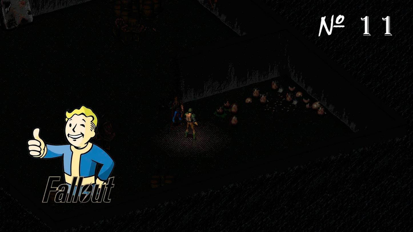 МАТКА ▬ Fallout 1 # 11