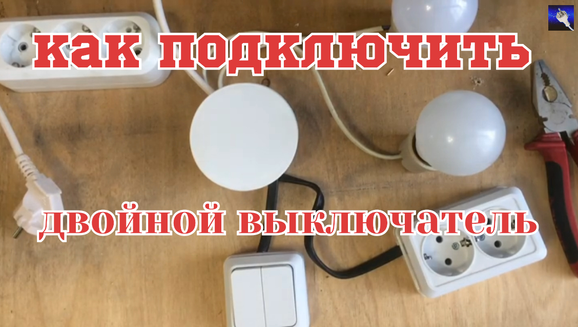 Как подключить двойной выключатель