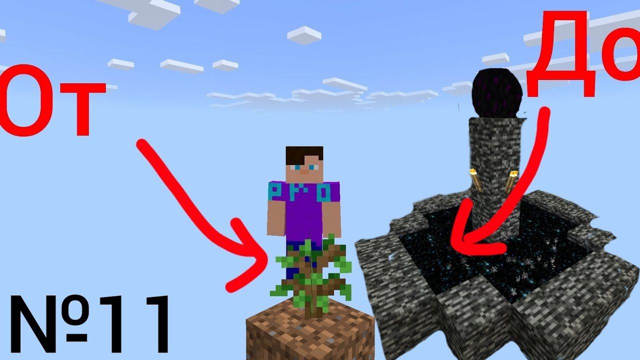 От одного блока земли, до прохождения Майнкрафта №11