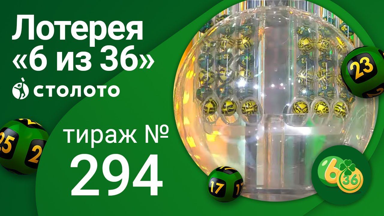 «6 из 36» 18.04.21 тираж №294 от Столото