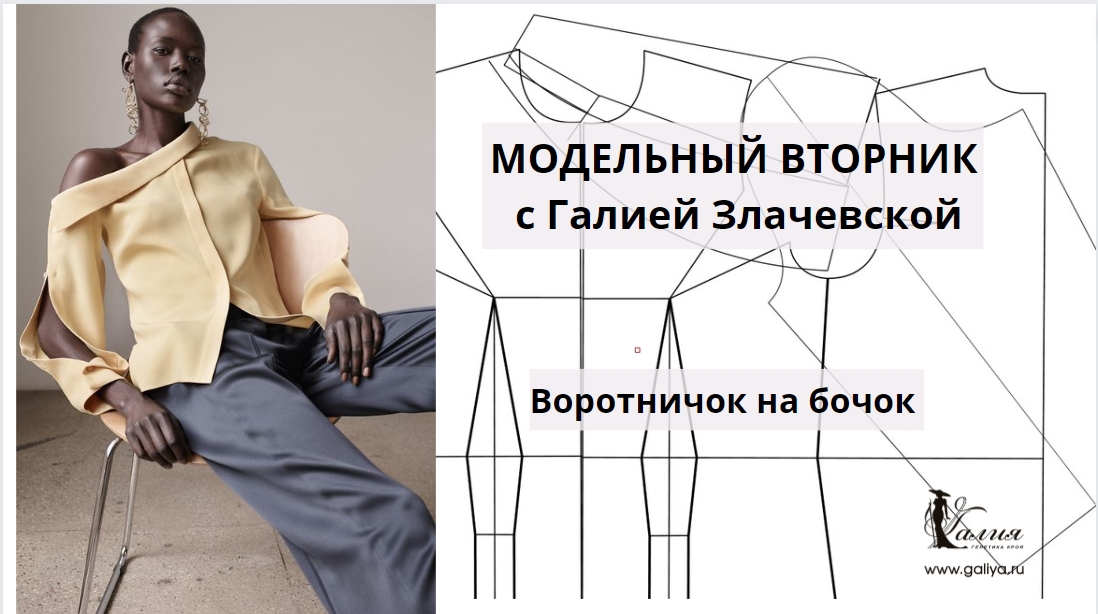 Модельный вторник[2023_24] - Воротничок на бочок