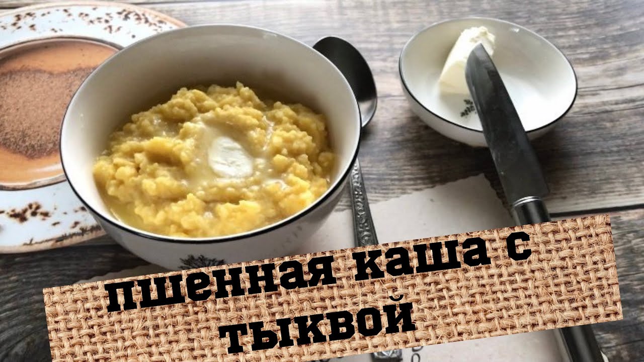 Пшенная каша с тыквой | Рецепт