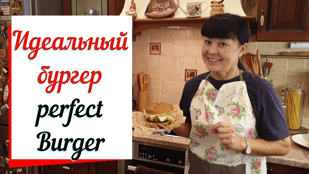 Идеальный Бургер. Perfect Burger.
