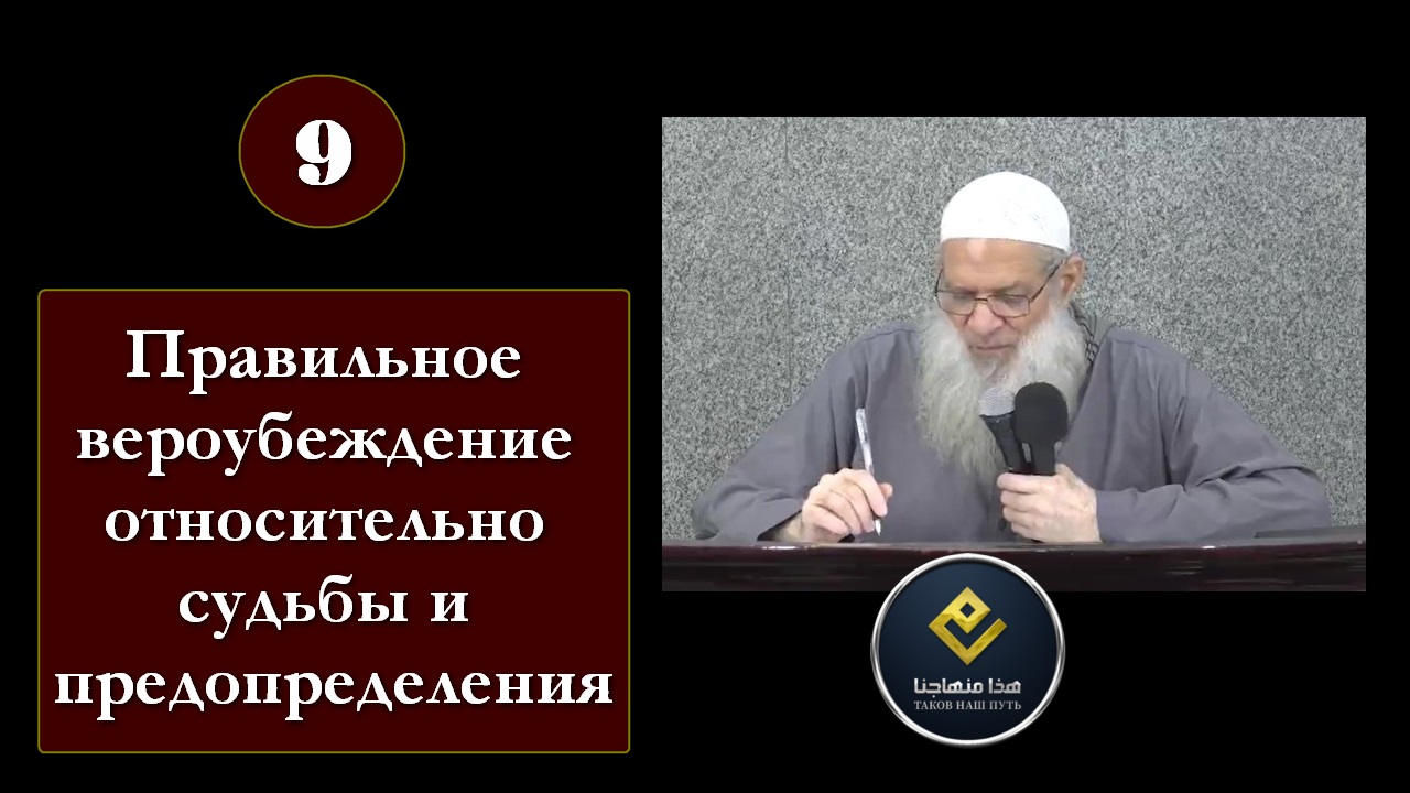 9. Правильное Вероубеждение относительно судьбы и предопределения | Шейх Раслян