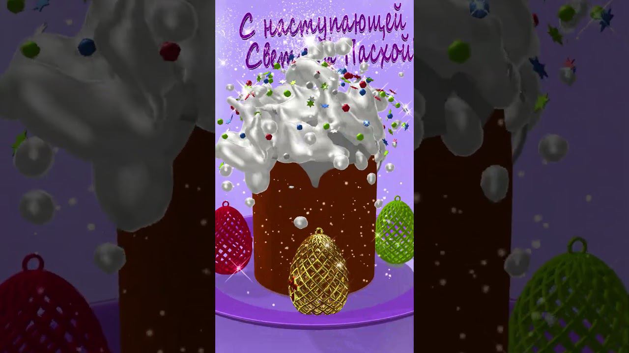 С наступающей Светлой Пасхой!