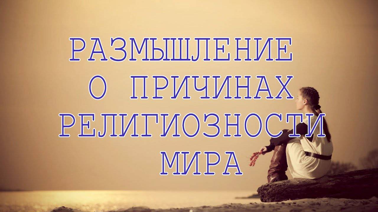 Размышления о религиозности мира. Вещает Арисветъ