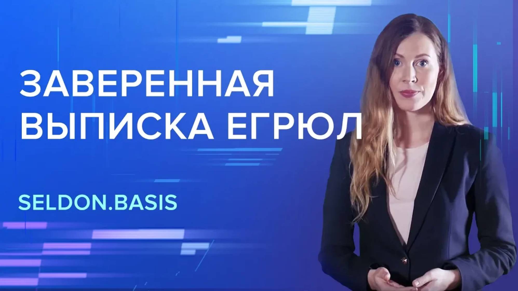 Как получить заверенную выписку ЕГРЮЛ?