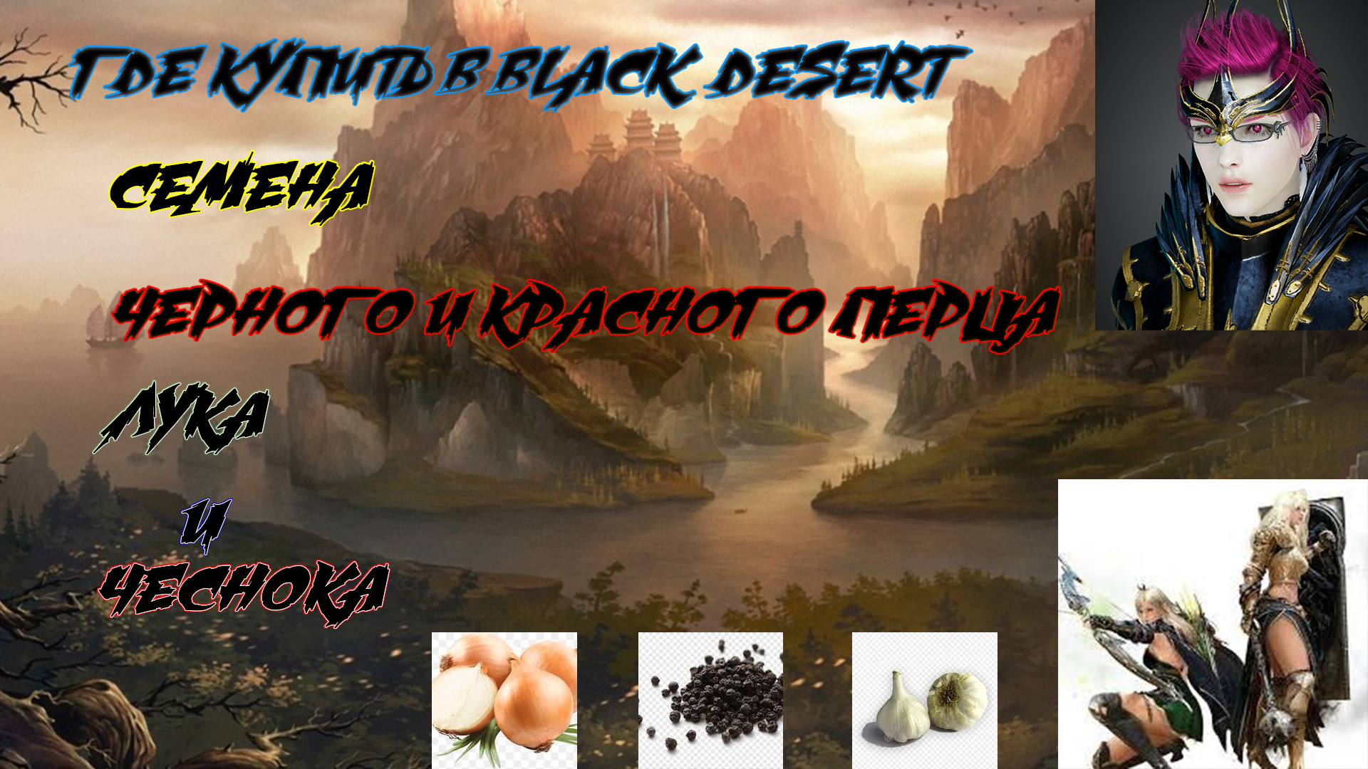 ГДЕ И У КОГО В BLACK DESERT ONLINE КУПИТЬ СЕМЕНА ЧЕРНОГО И КРАСНОГО ПЕРЦА, ЛУКА И ЧЕСНОКА
