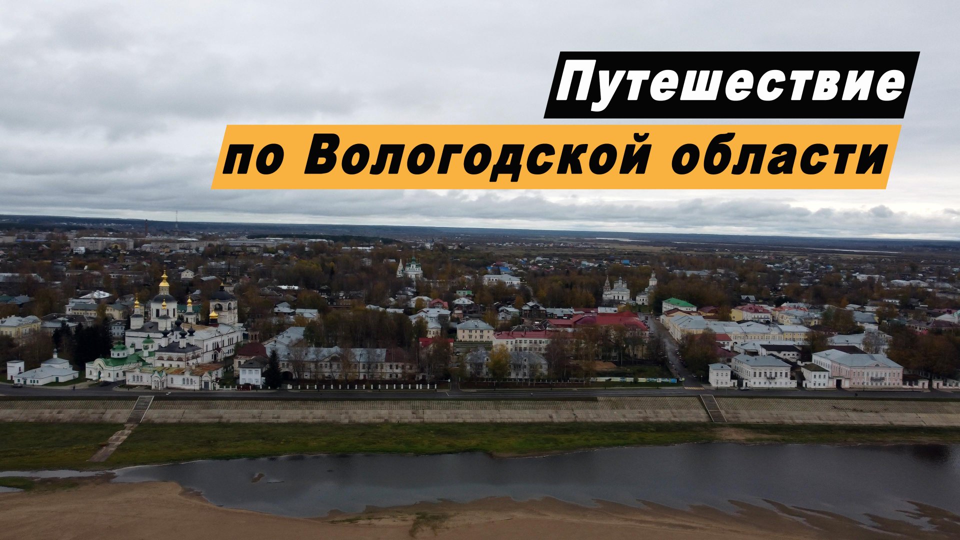 Достопримечательности Великого Устюга и Тотьмы. Путешествие выходного дня по Вологодской области.