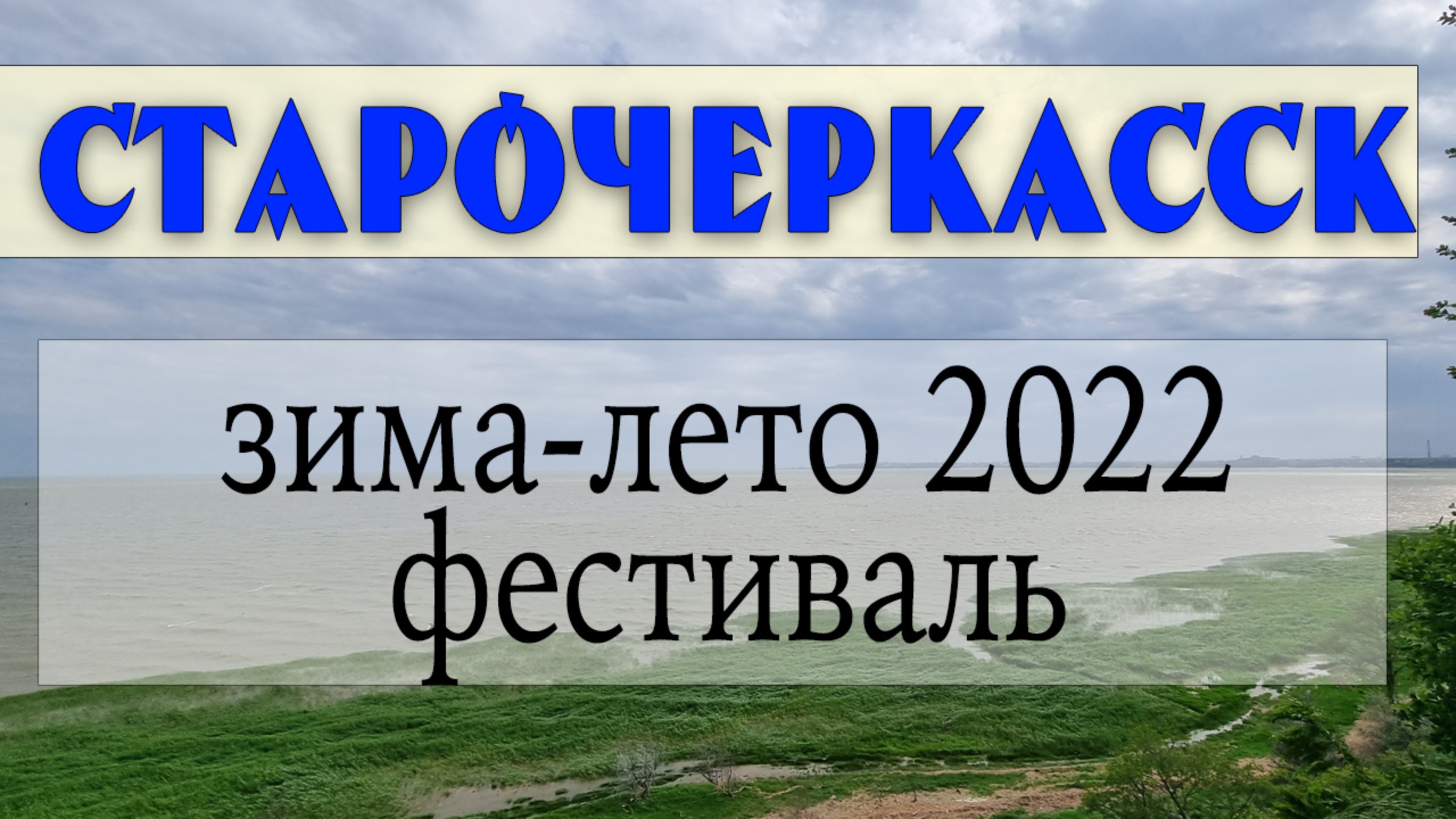 Старочеркасск зимой и летом. Фестиваль Нет вольнее тихого Дона.