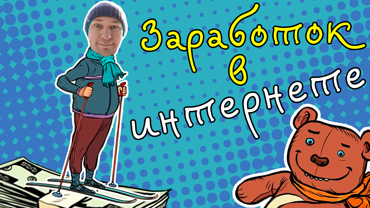 Как заработать в интернете в 2021 году? Заработок в интернете без вложений. Пассивный заработок.