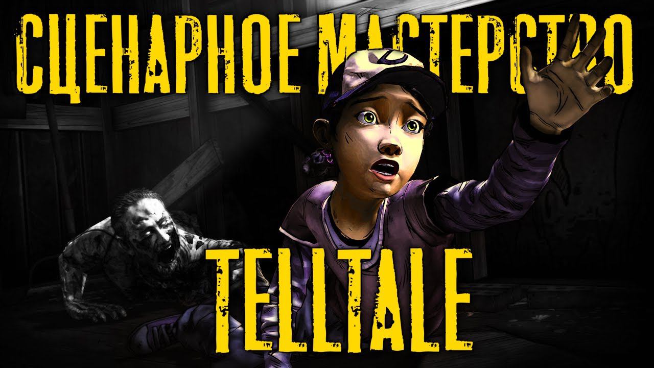 Как The Walking Dead Season Two раскрывает природу конфликтов? Экскурсия по сюжету