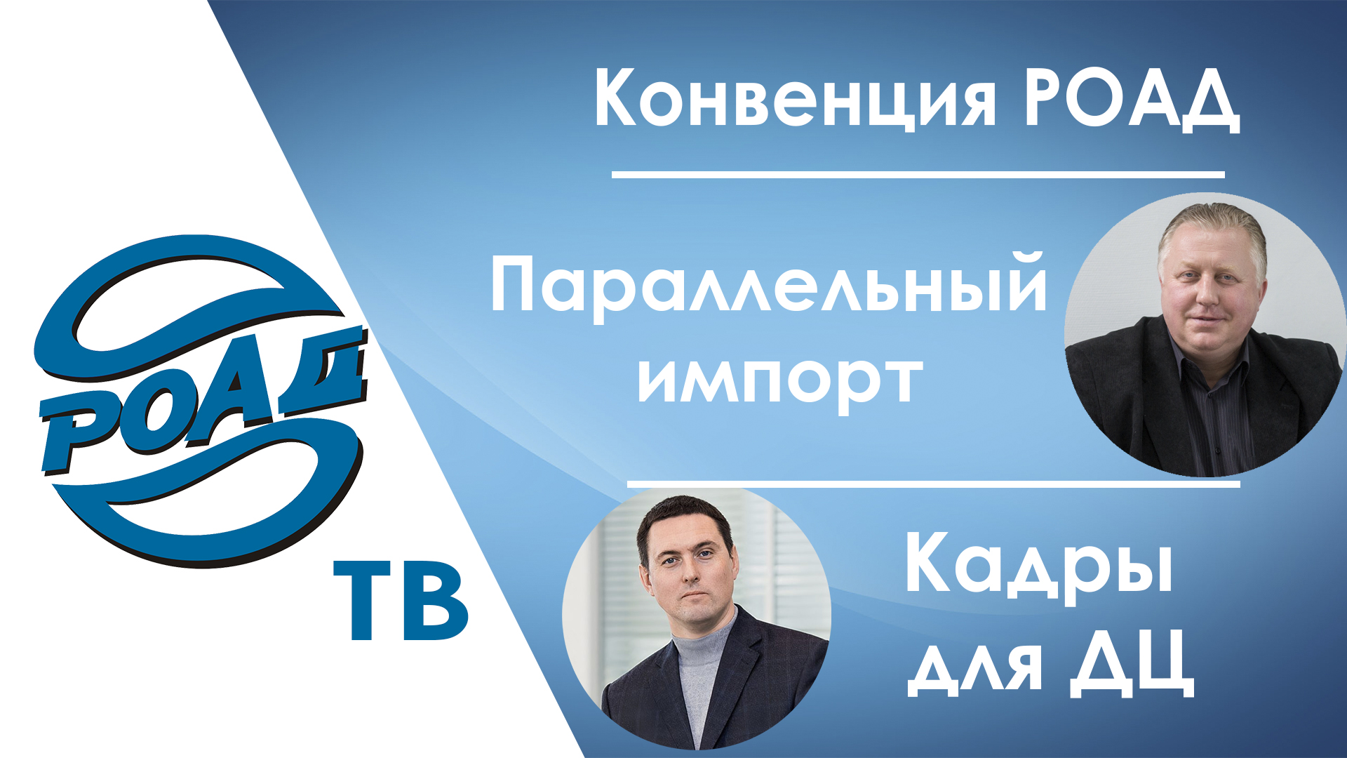 Конвенция РОАД 2022. Первые подробности. Параллельный импорт: перспективы. Где искать кадры для ДЦ?