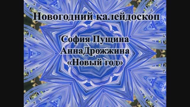София Пущина и Анна Дрожжина - "Новый год" (Новогодний калейдоскоп)