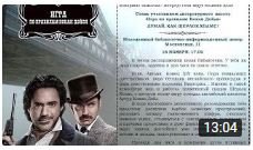 КВЕСТ _Игра по правилам Конан Дойля