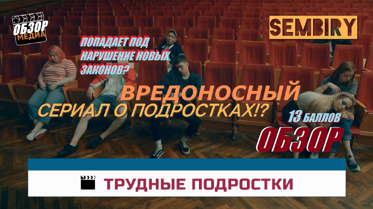 ТРУДНЫЕ ПОДРОСТКИ: ВРЕДОНОСНЫЙ СЕРИАЛ О ПОДРОСТКАХ!? ОБЗОР медиа. Выпуск от 30.03.2023