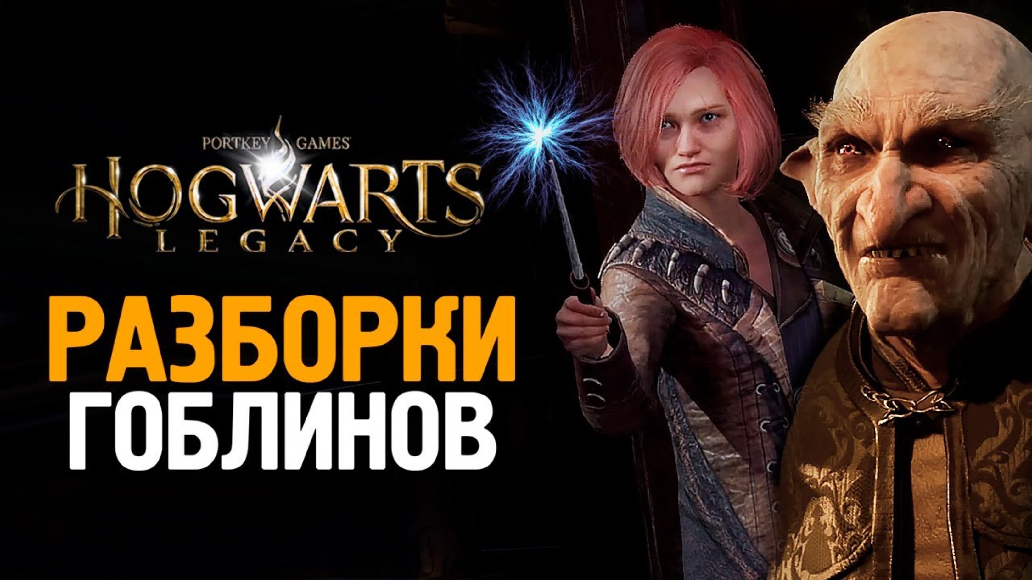 ГОБЛИНСКИЕ РАЗБОРКИ - HOGWARTS LEGACY #17