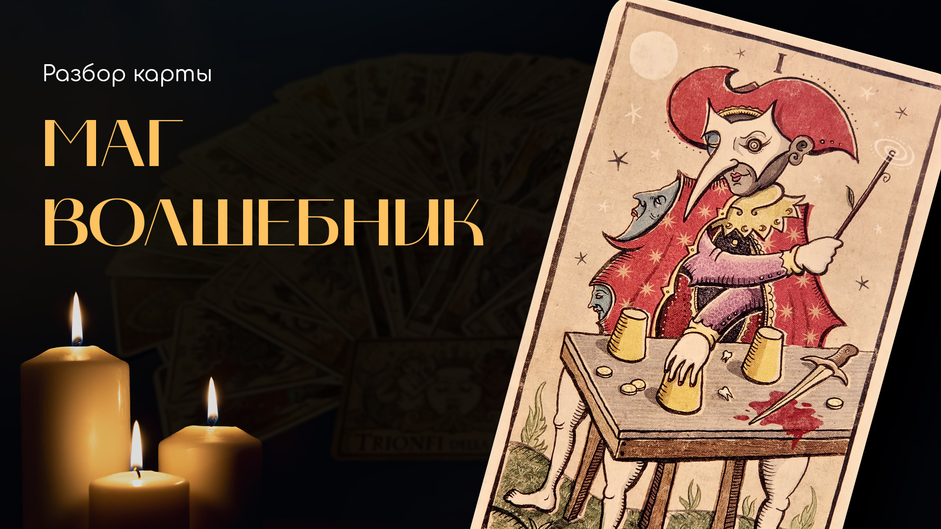 Обзор карт Таро Trionfi Della Luna by Patrick Valenza/Таро Триумф Луны. Маг (1-ый старший аркан)