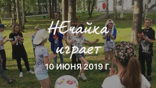 Нечайка играет