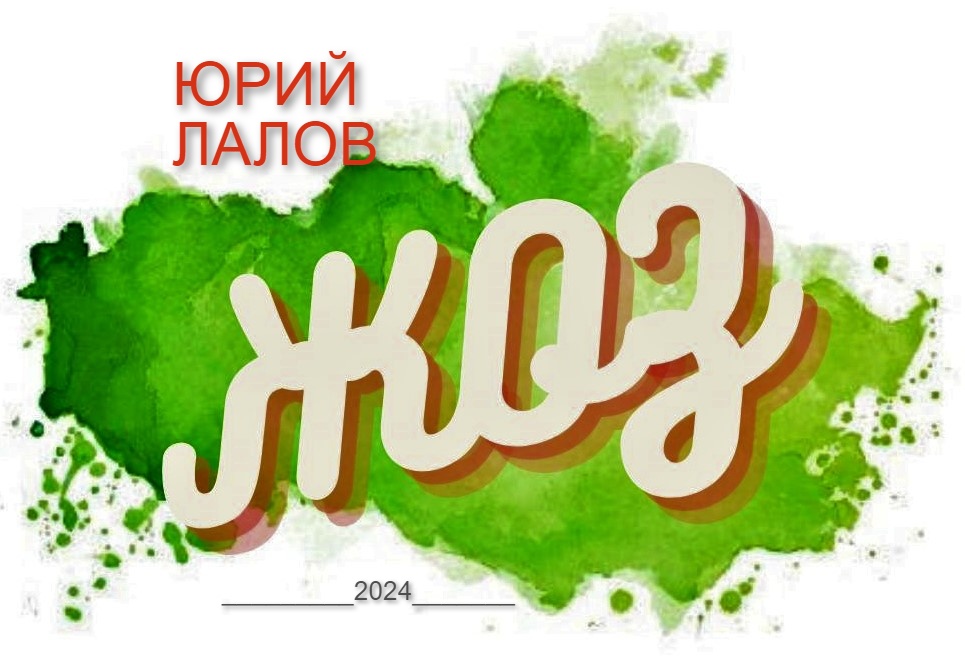 Говорим о здоровье с Юрием Лаловым