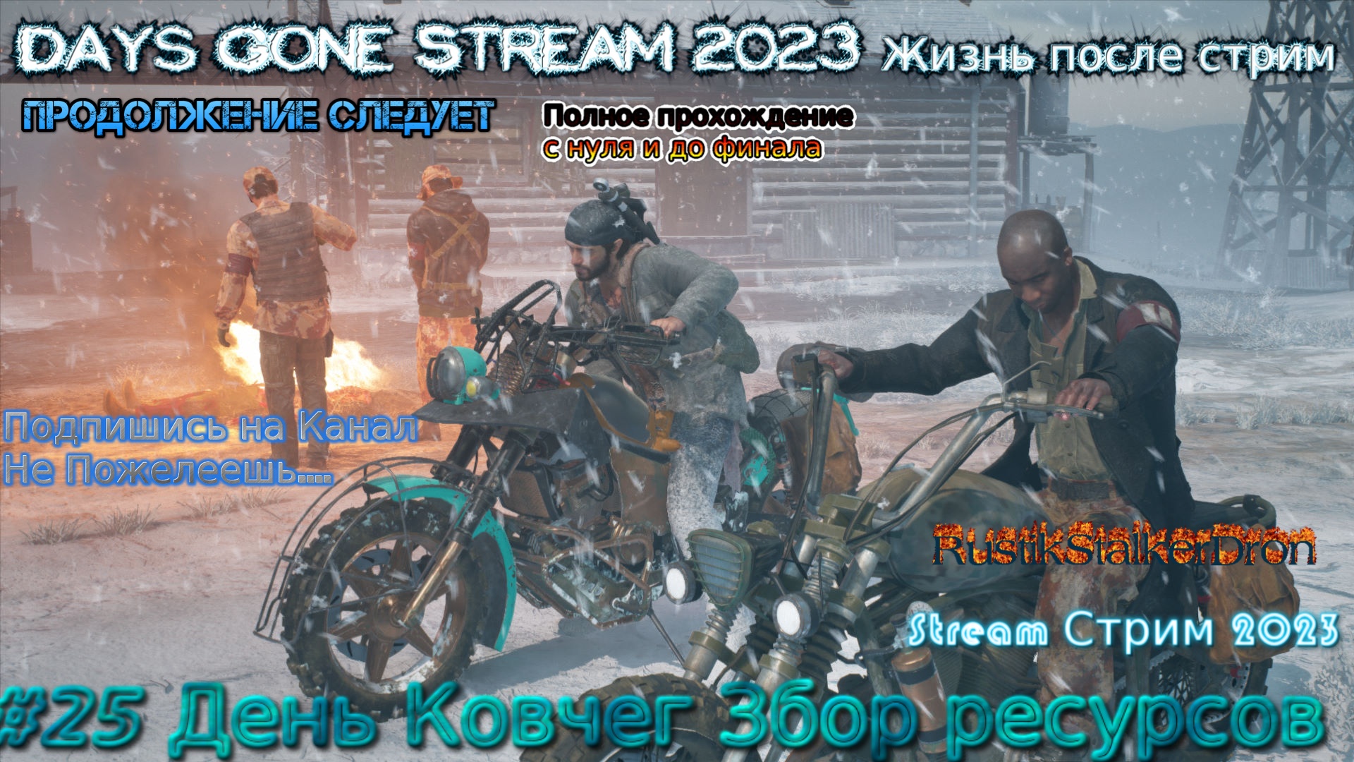 Days Gone Stream 2023 Жизнь после стрим Прохождение #25 День Ковчег Збор ресурсов