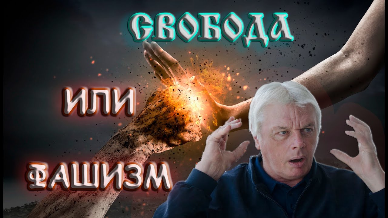 Дэвид Айк – Свобода или Фашизм: Время выбирать.