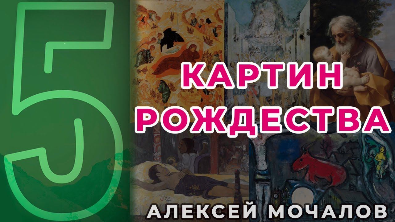 Пять картин посвященных Рождеству | Алексей Мочалов программа "5ПЯТЬ" Рождество 2021 | Студия РХР